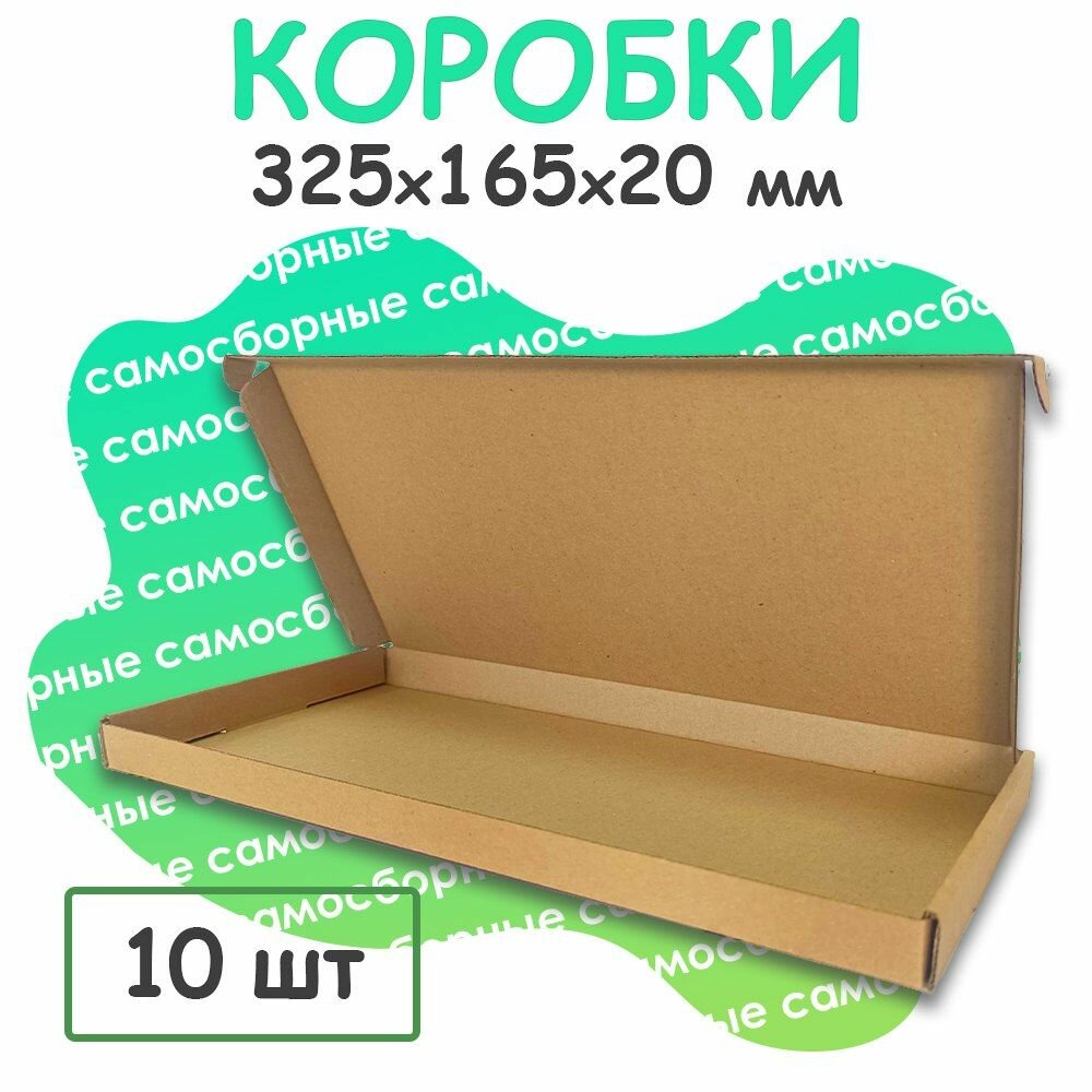 Коробки картонные самосборные 325х165х20 10 шт. ЯроПак бурые