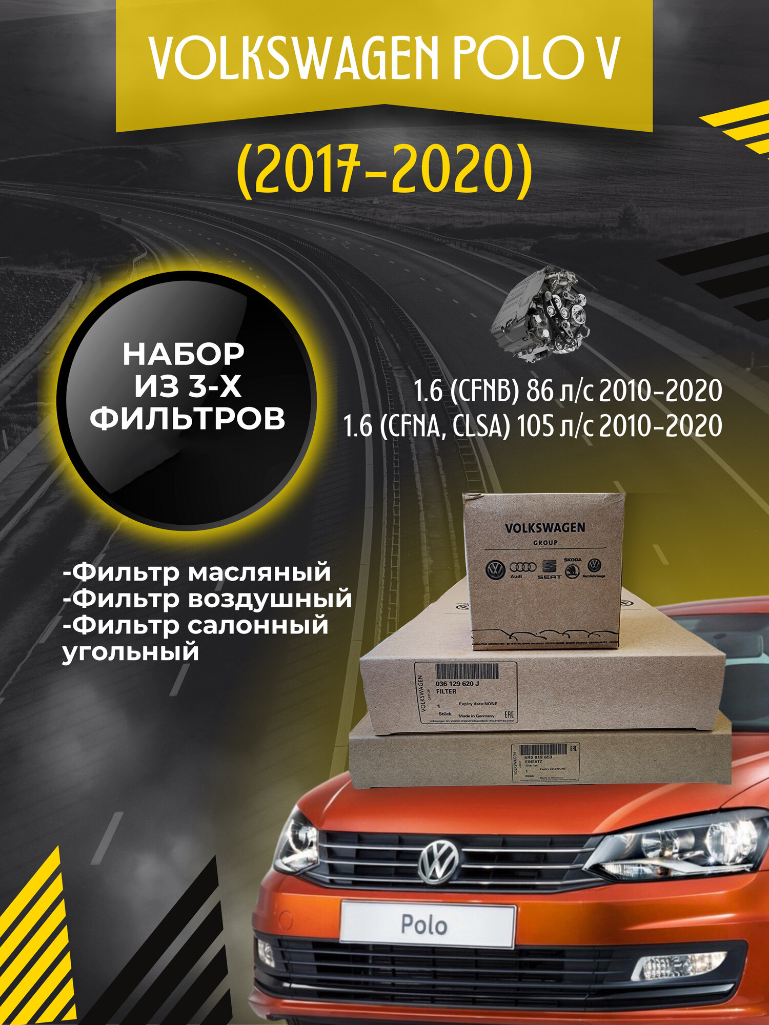 Комплект фильтров VV Polo V 1.6 (CWVB) 90 л/с 2014-2020, 1.6 (CWVA) 110 л/с 2014-2020