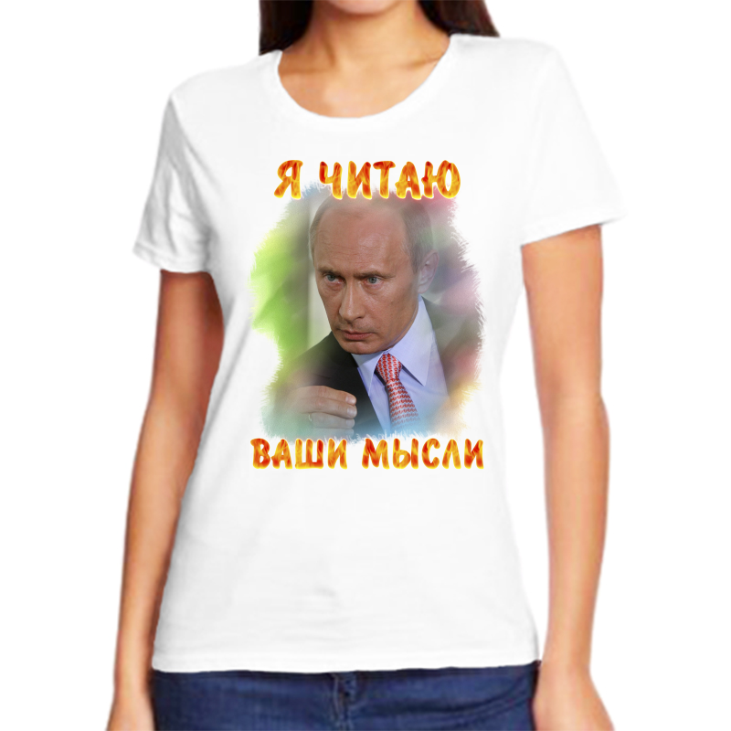 Футболка с Путиным я читаю ваши мысли 2