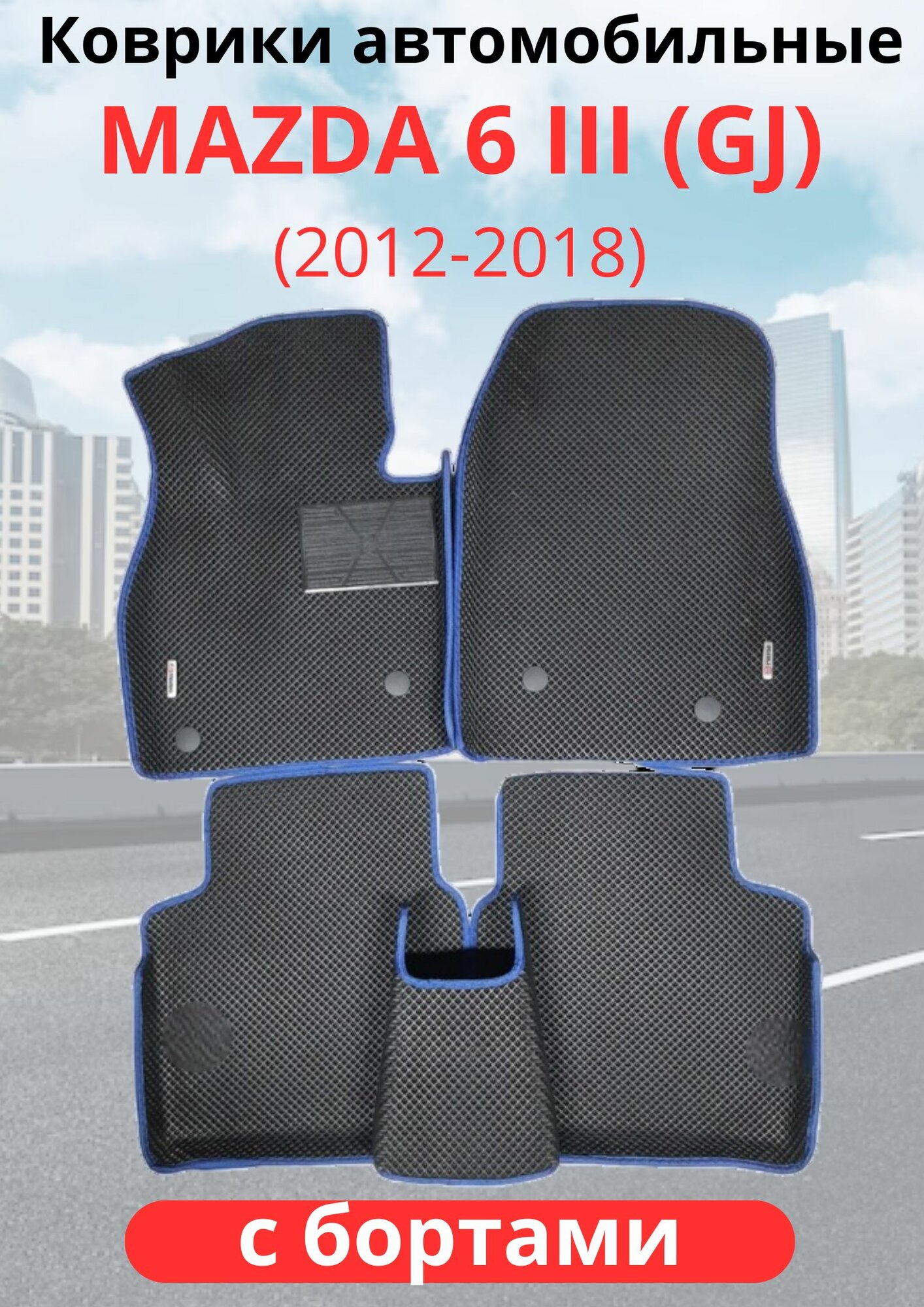 Автомобильные коврики EVA Mazda 6 III (GJ) (2012 - 2015)до рестайлинг Мазда 6 с бортами комплект в салон
