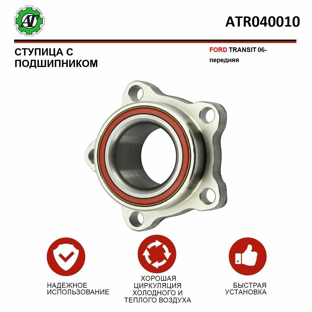 Ступица с подшипником AT, для Ford Transit, передняя, OEM 1377907