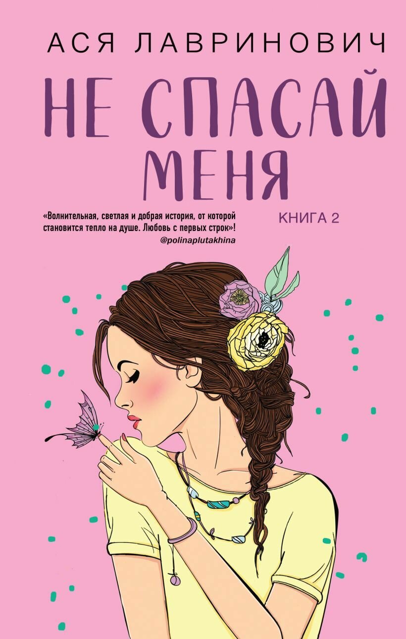 Не спасай меня Книга 2 Книга Лавринович Ася 16+
