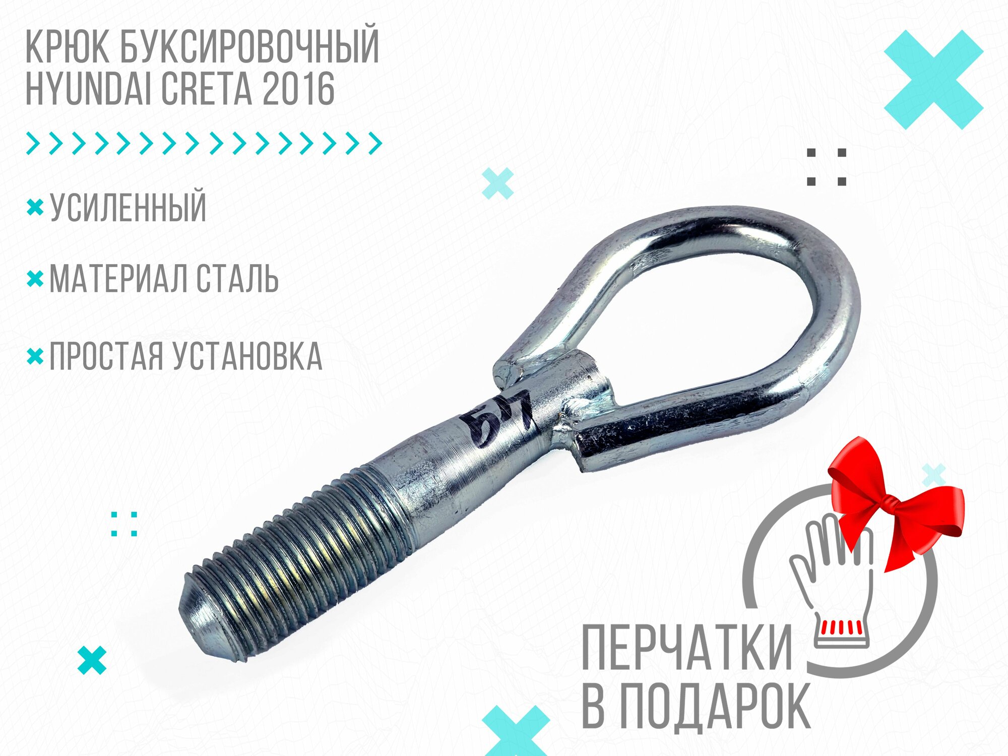 Крюк буксировочный Hyundai Creta 2016