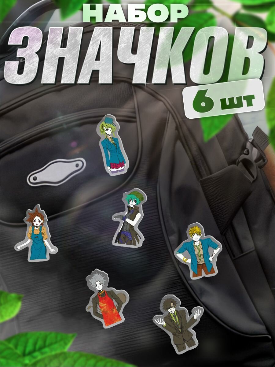 Значки на рюкзак набор хоррор Your Turn to Die