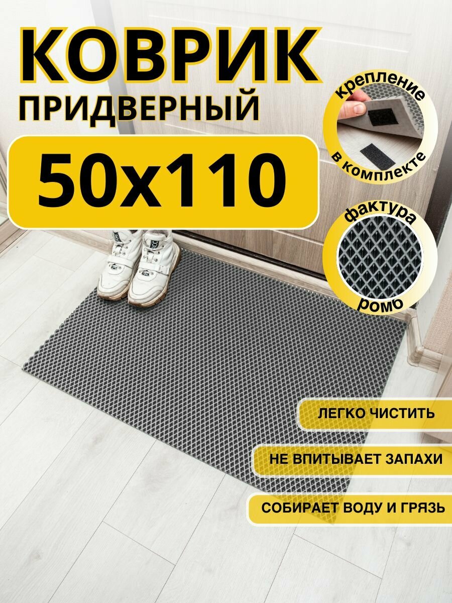 Коврик придверный в прихожую эва 50х110