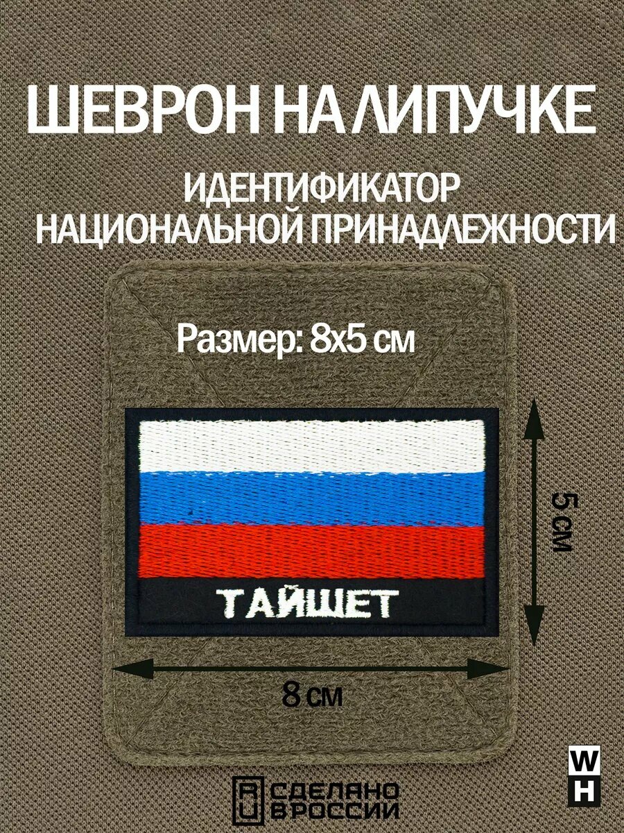 Шеврон флаг России Тайшет