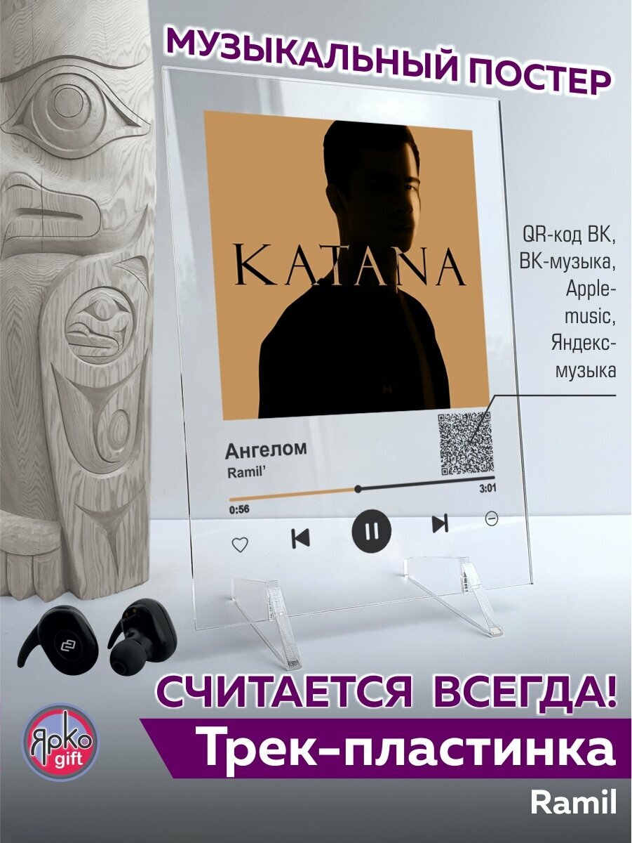 Ramil - Ангелом Spotify-постер 14х20 см/ музыкальная трек-пластинка/ постеры картины для интерьера на стекле/спотифай сувенир подарок