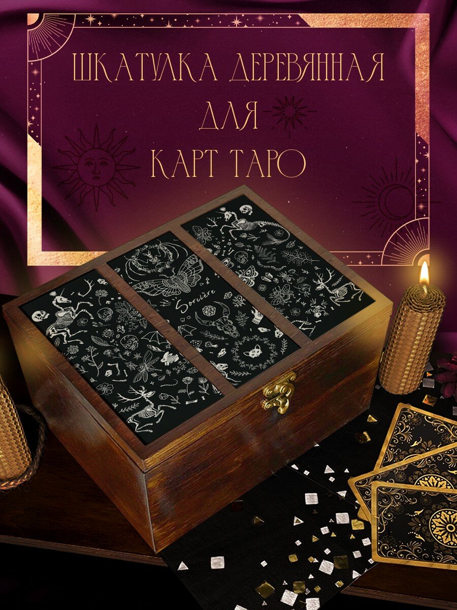 Шкатулка "Тройная" для хранения карт Таро и аксессуаров 22x17x12 см эстетика Магия (ведьма, колдовство, расклад, атмосфера, артефакты) - 2222