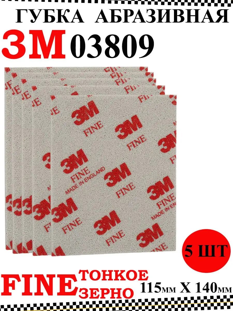 Абразивная губка 3М Fine 5шт