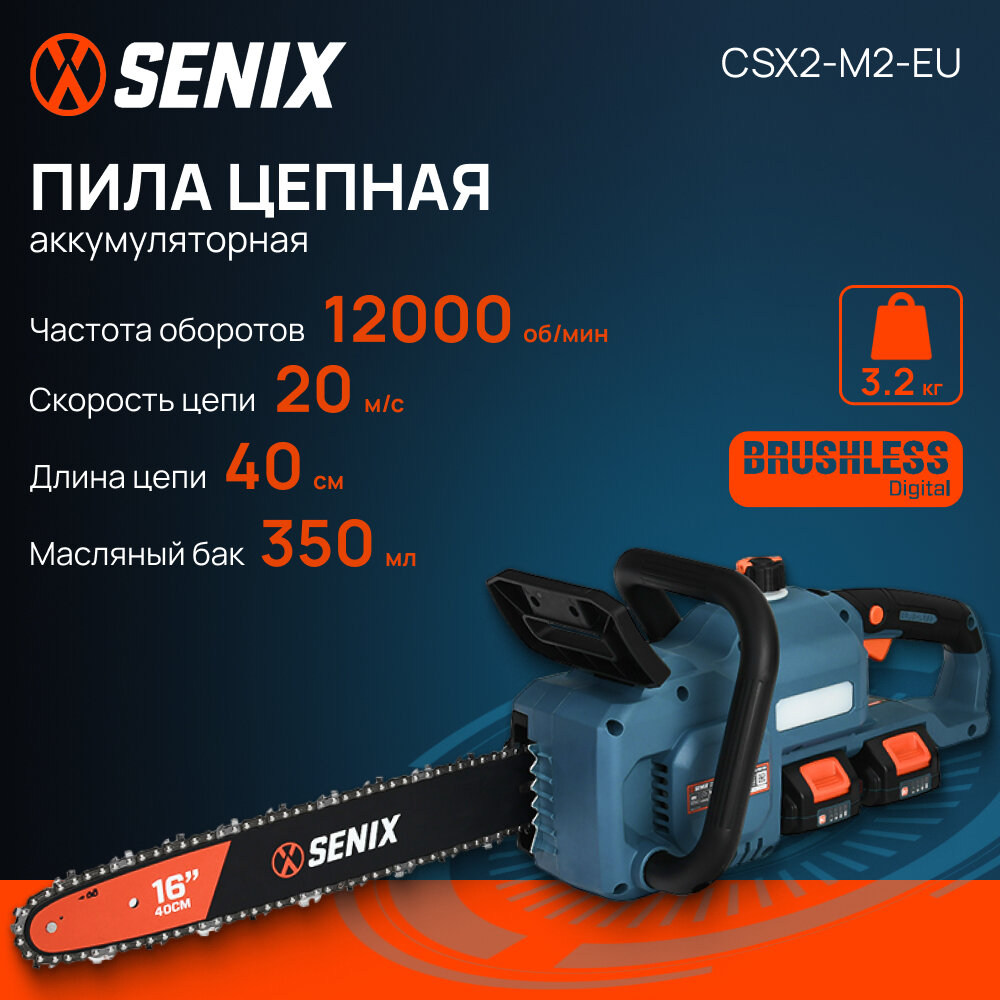Пила аккумуляторная цепная садовая SENIX CSX2-M2-EU, 2X2 40V, 40см, 2 акб, 1зу