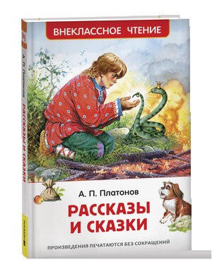 ВнеклассноеЧтение(Росмэн) Платонов А. Рассказы и сказки