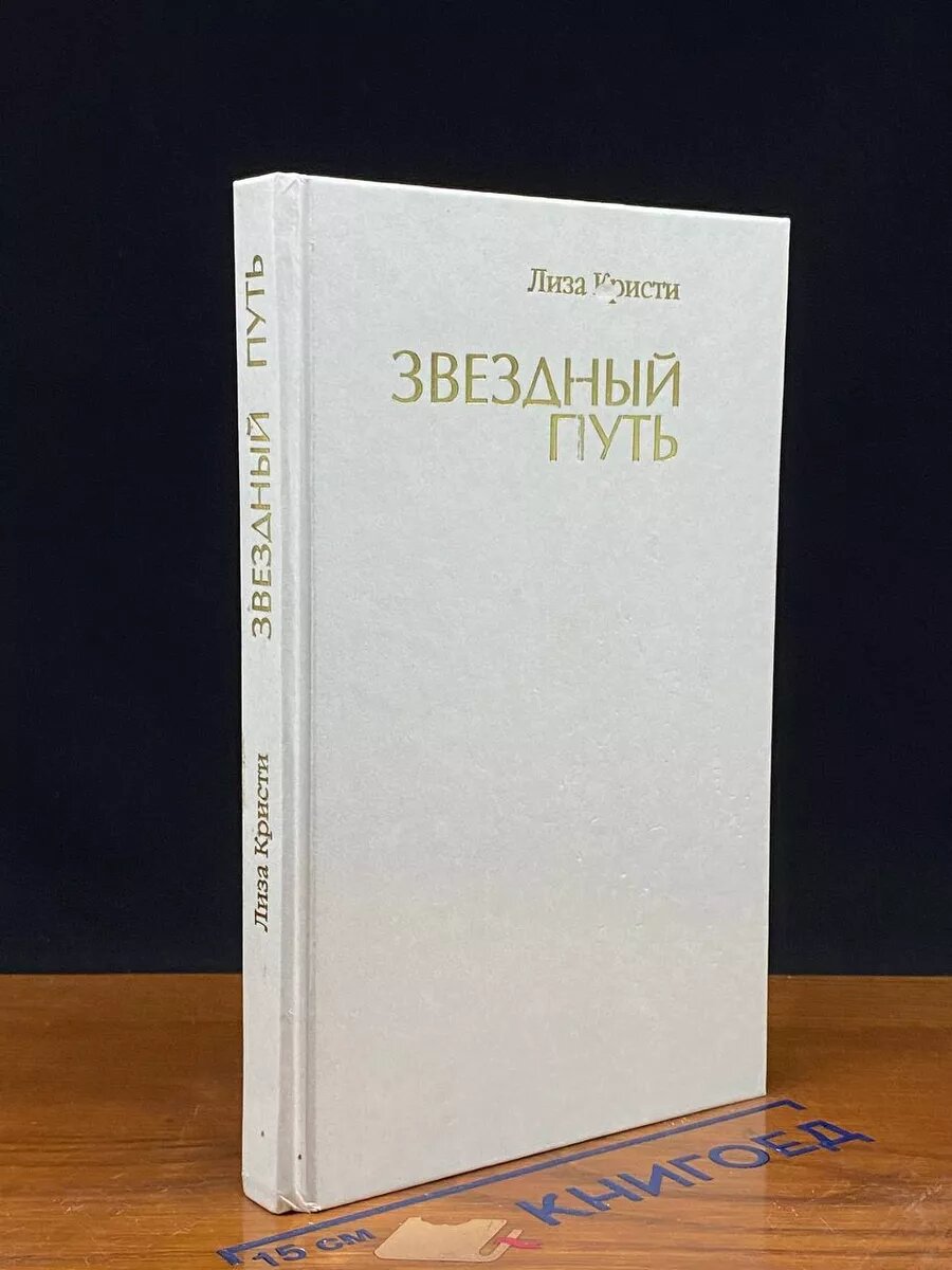 Книга. Звездный путь 1999 (2040801019854)