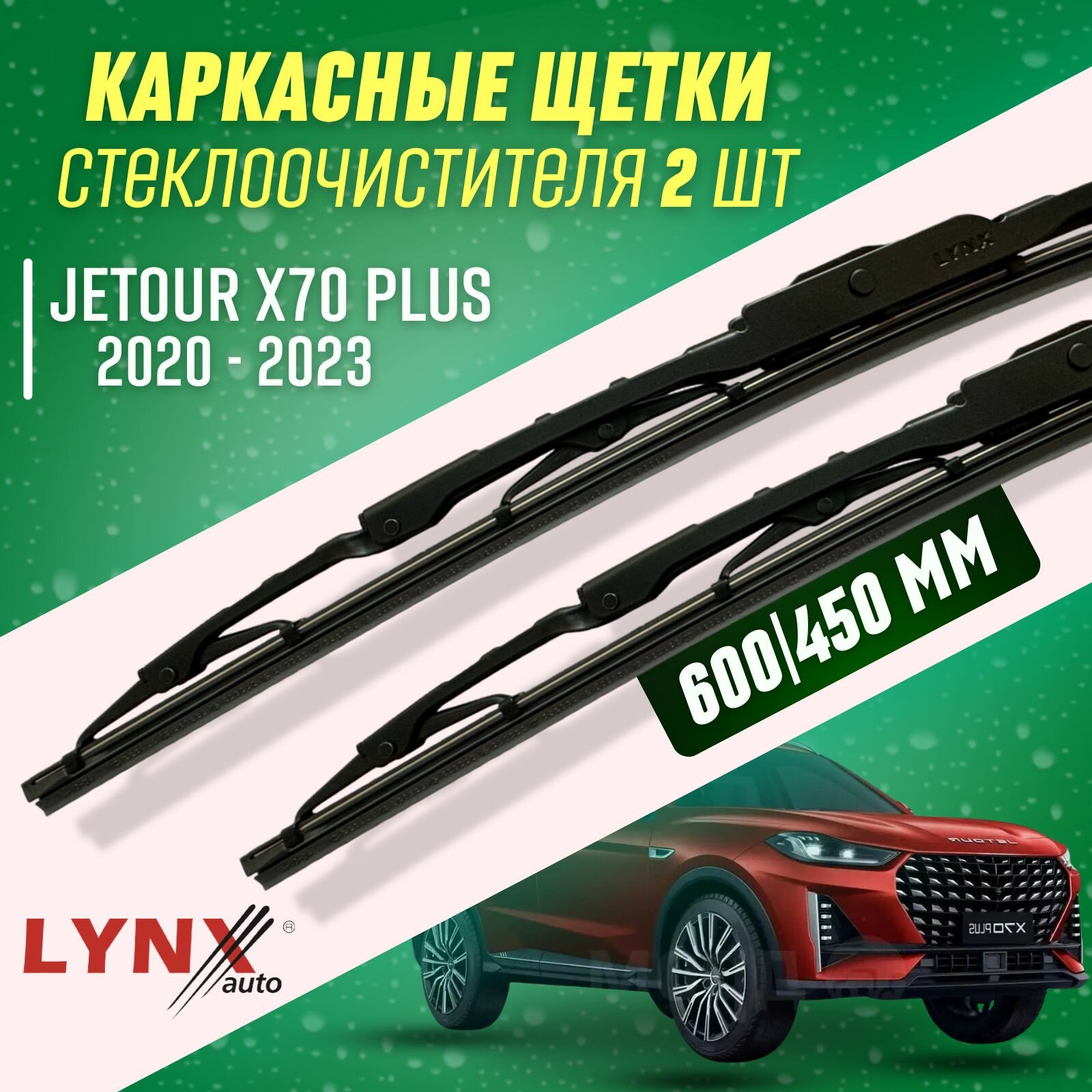 Дворники Jetour X70 PLUS 2020 - 2023 каркасные щетки