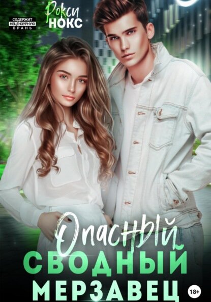 Опасный сводный мерзавец [Цифровая книга]