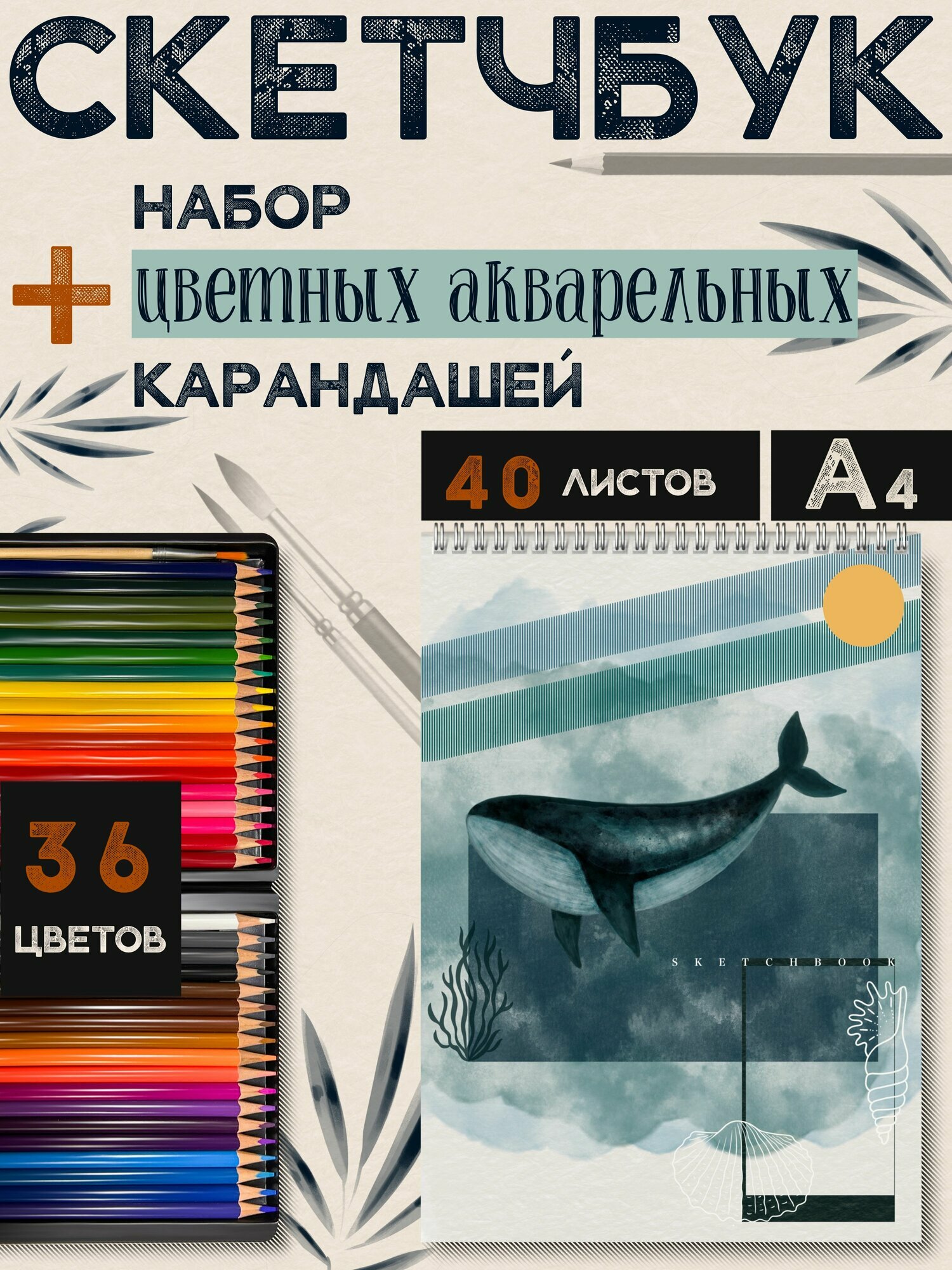 Скетчбук А4+набор цветных акварельных карандашей