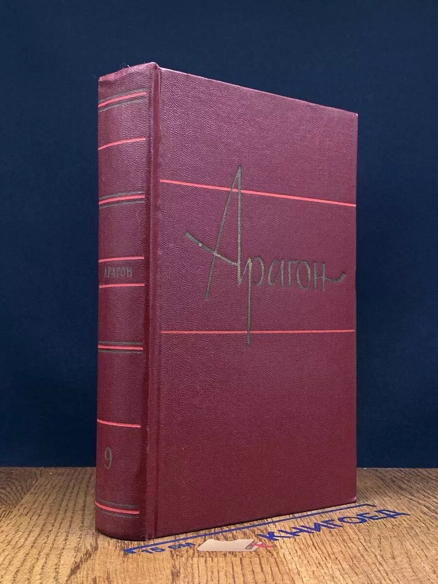 Книга. Арагон. Собрание сочинений в 11 томах. Том 9 1960 (2041025126564)
