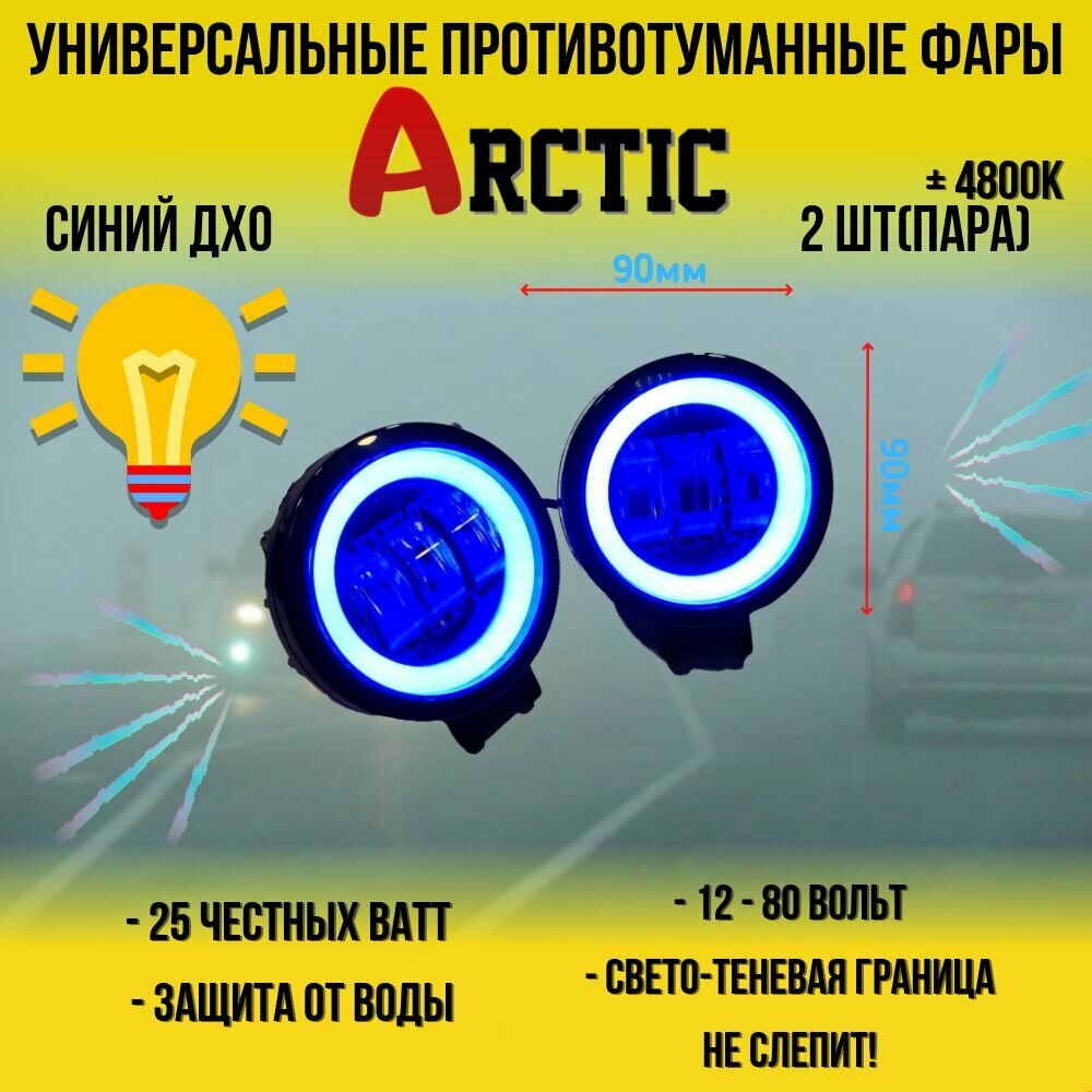 Универсальная светодиодная противотуманная фара Arctic 3 линзы круглая 25 ватт синий ДХО 2шт