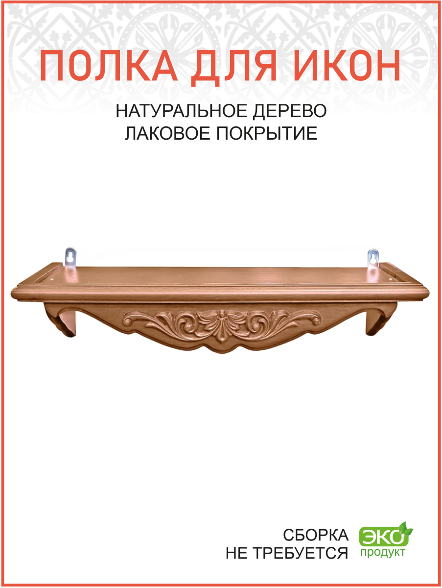 Полка для икон 1 ярусная прямая фигурная из дерева