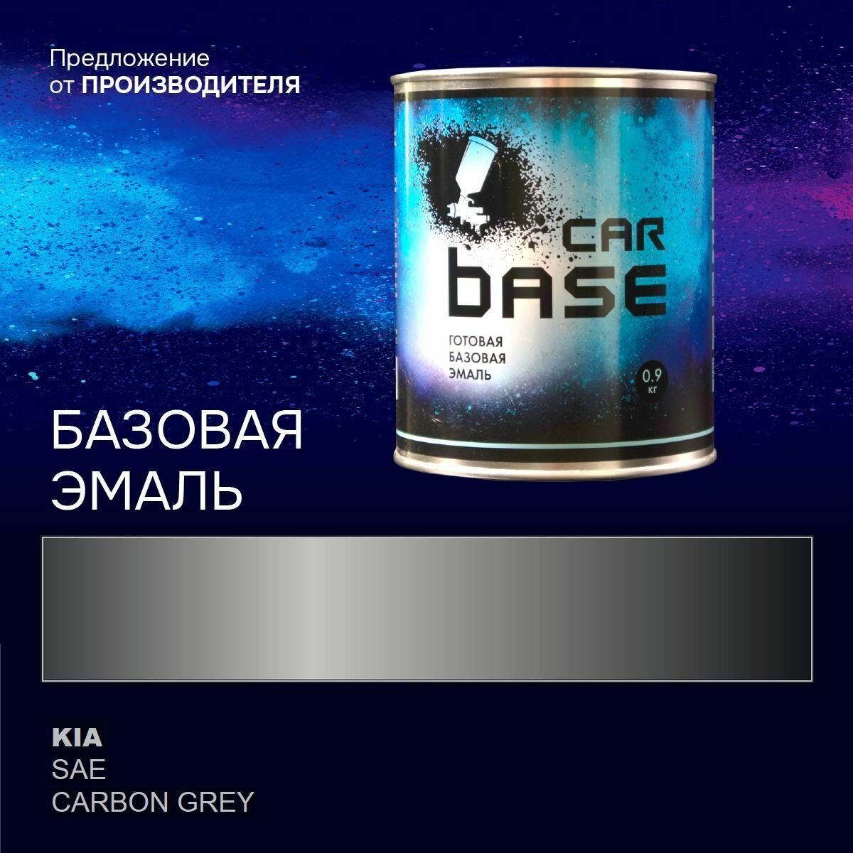Краска автомобильная. "CARBASE - база" KIA SAE CARBON GREY 0,9 кг.