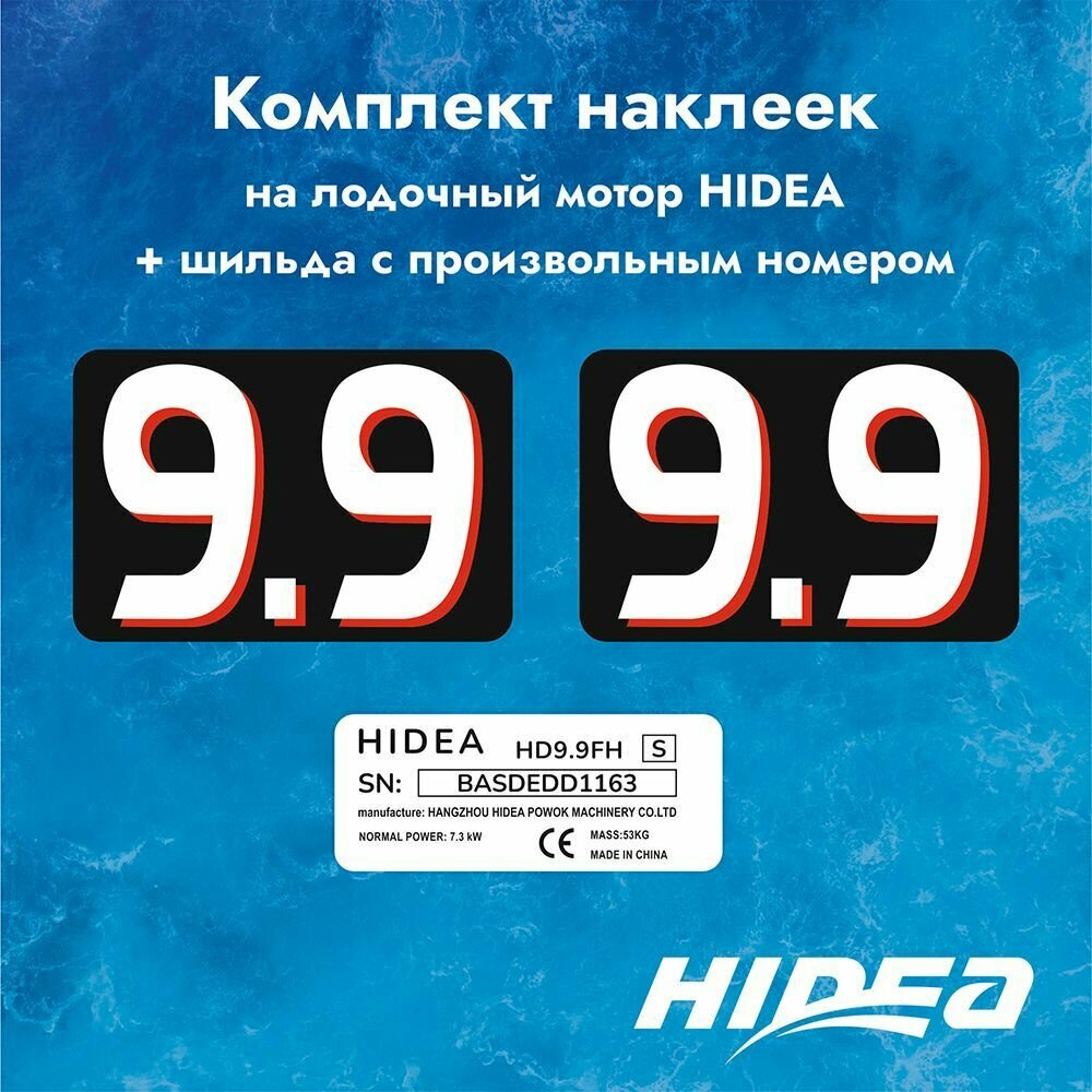 Наклейка и шильдик на лодочный мотор HIDEA 9.9