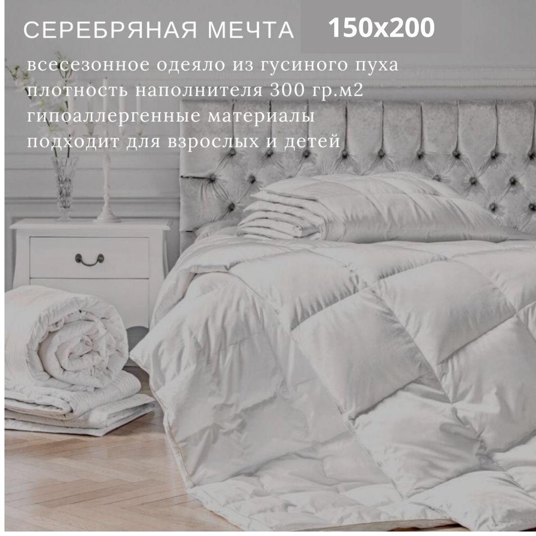 Одеяло «Серебряная Мечта» всесезонное 150х200 . СМ-О-5-2