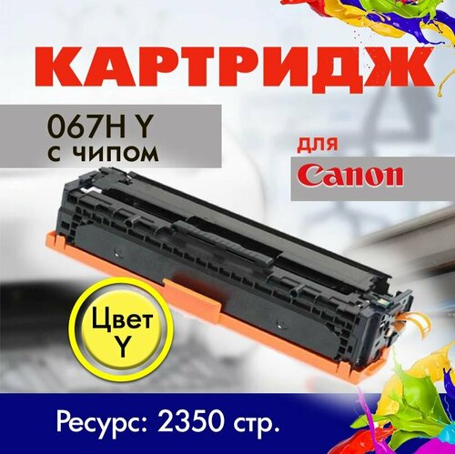 Картридж Opticart 067H Y ( 5103C002 ) желтый с чипом для Canon iSENSYS ...