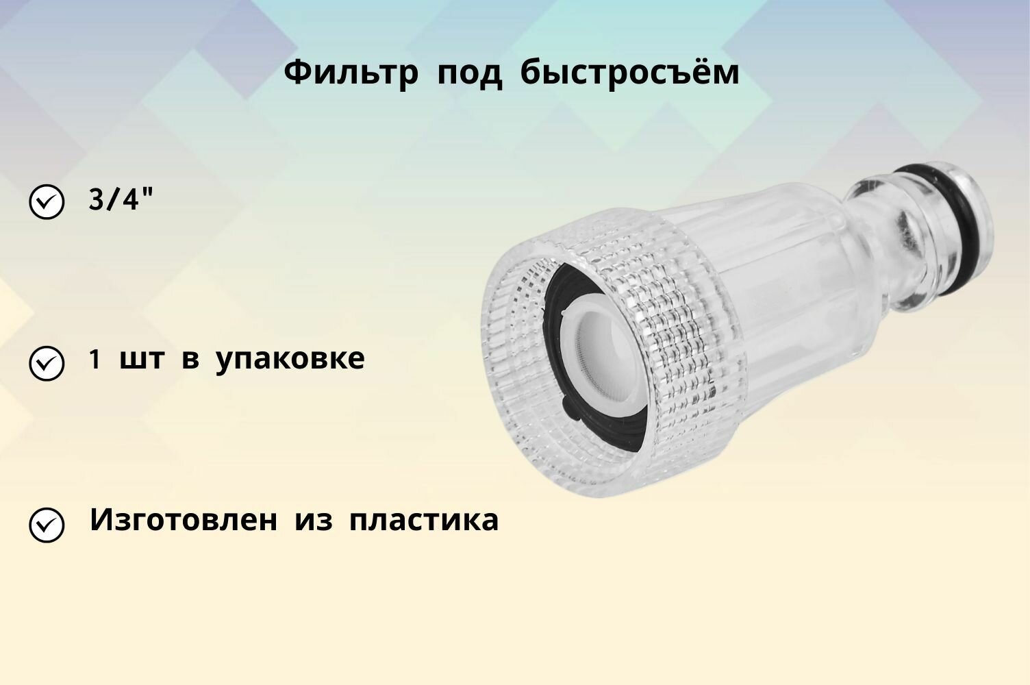 Фильтр пластик 3/4 внутренняя резьба, используется для тонкой очистки воды от мелких взвесей и водорослей перед подачей ее в систему капельного полива