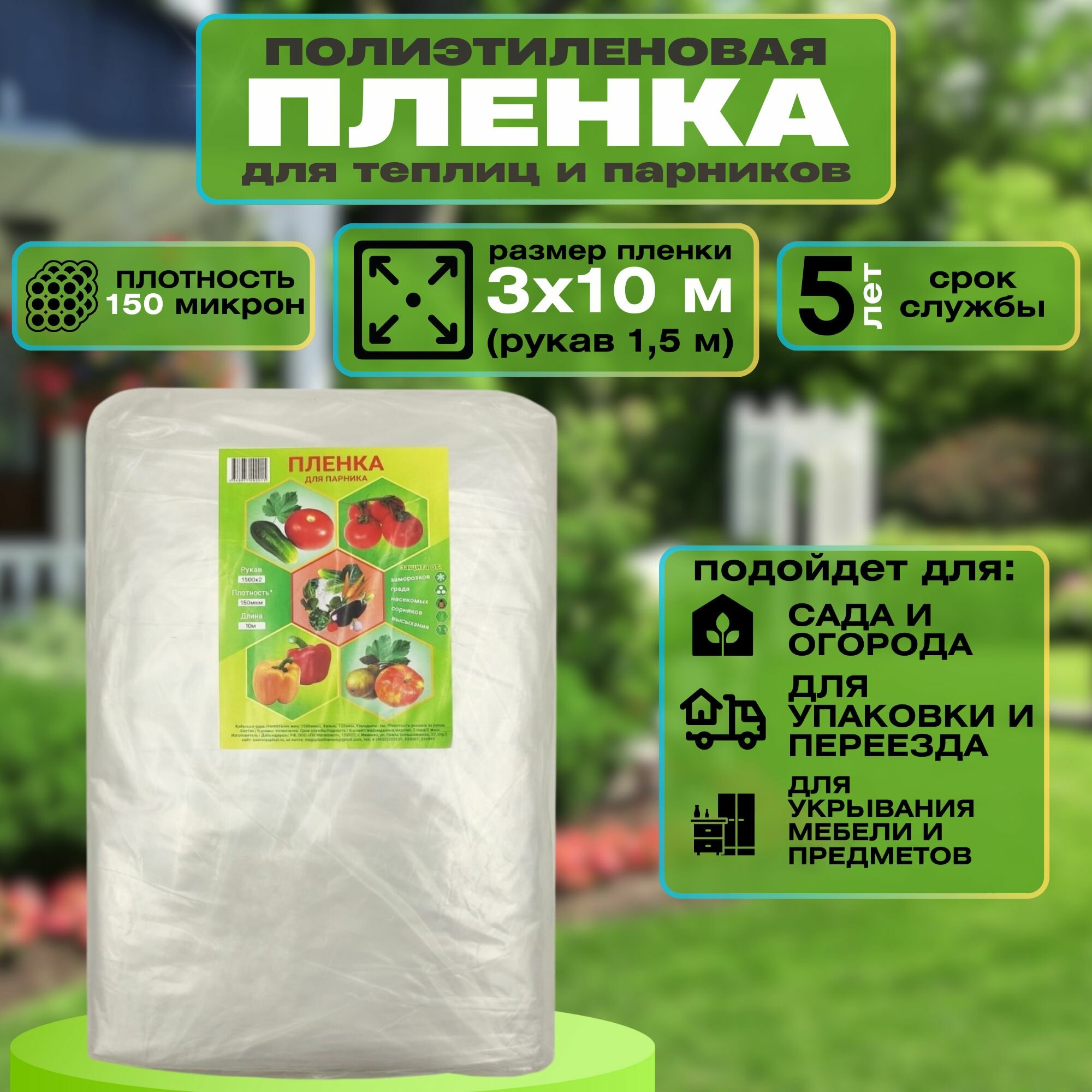 Пленка полиэтиленовая 150 мкм, 10x3 м. Укрывной материал для теплиц и парников и ремонтных работах. Создает оптимальные условия для роста растений даже в неблагоприятных климатических условиях
