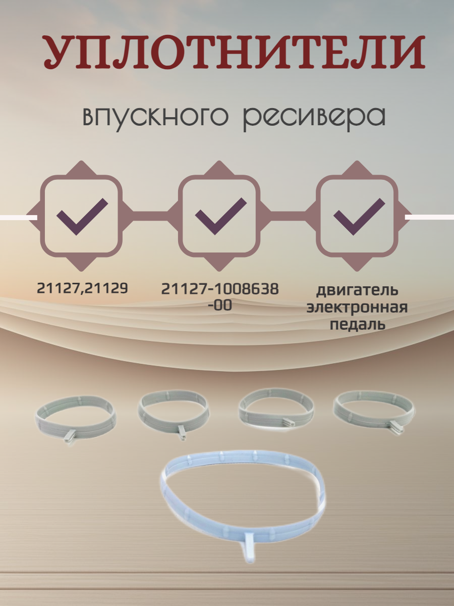Уплотнители впускного ресивера 21127 21129 двигатель