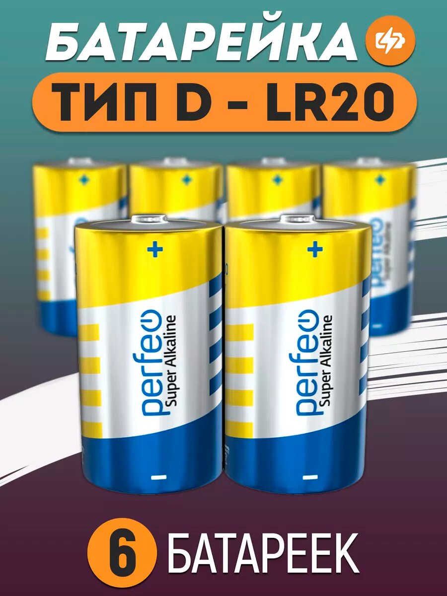 Щелочная батарейка LR20 D 1.5v Super Alkaline