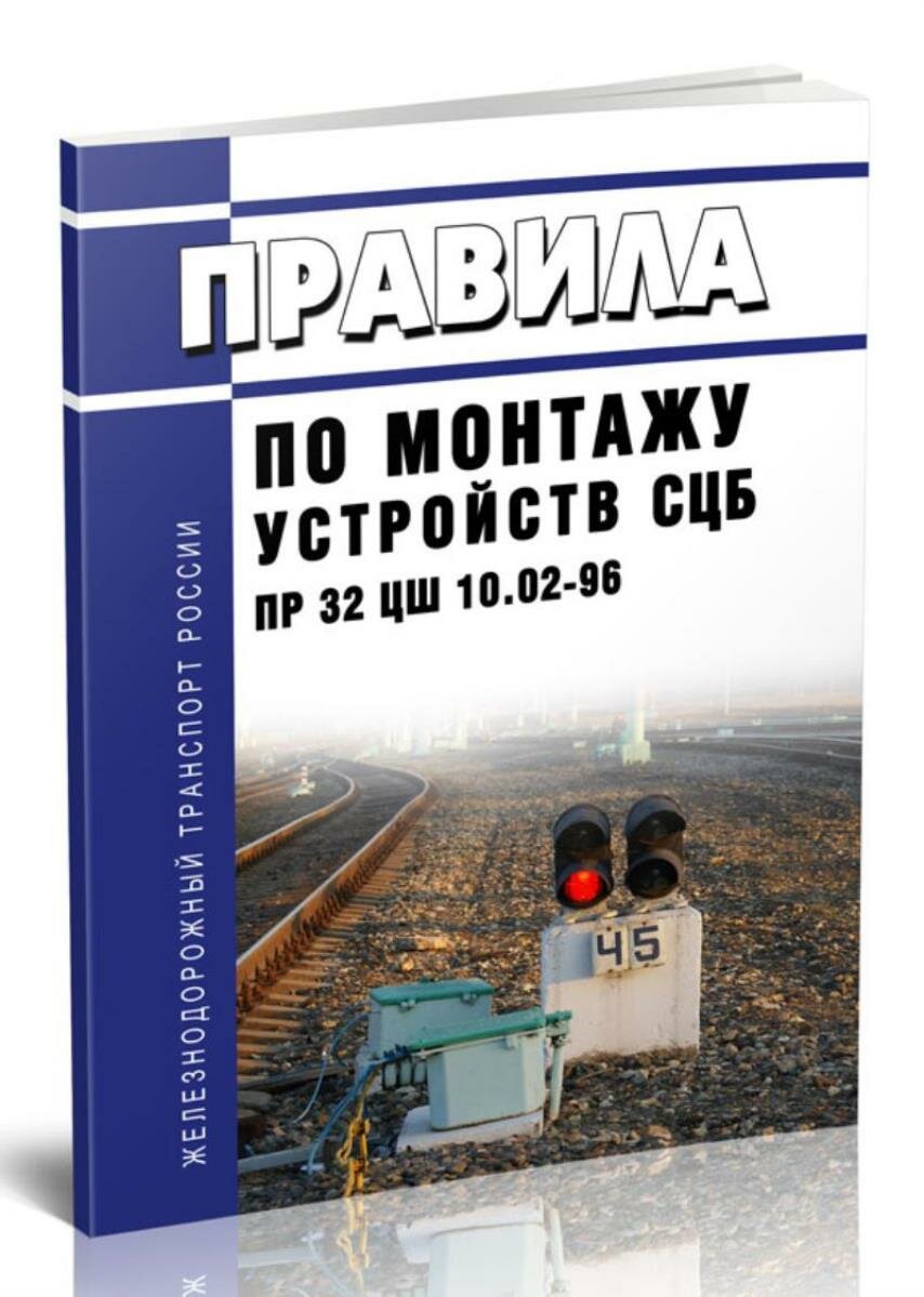 Правила по монтажу устройств СЦБ ПР 32 ЦШ 10.02-96 2026 год. Последняя редакция