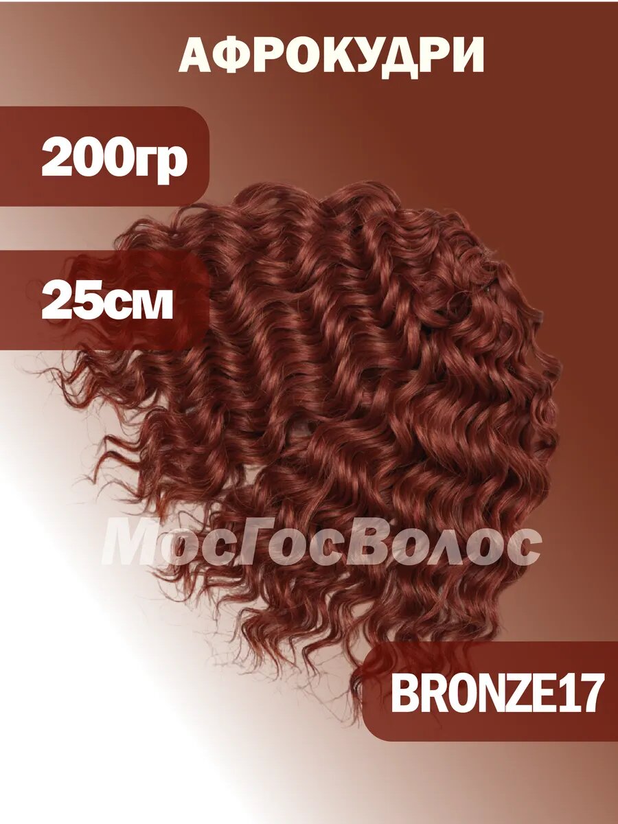 Афролоконы Пряди для наращивания 25 см