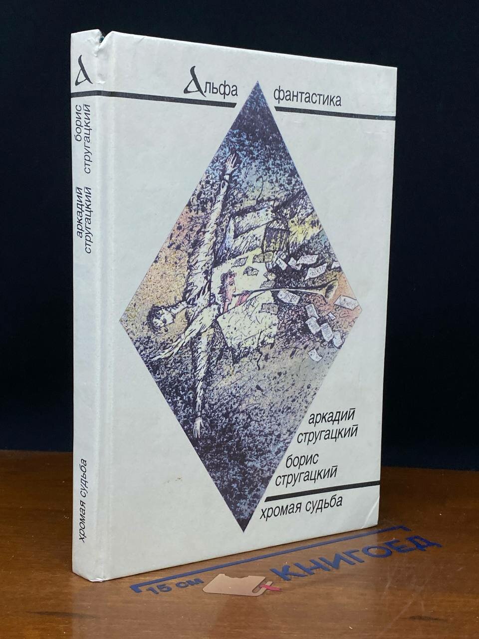 Книга. Хромая судьба 1989 (2041716256624)