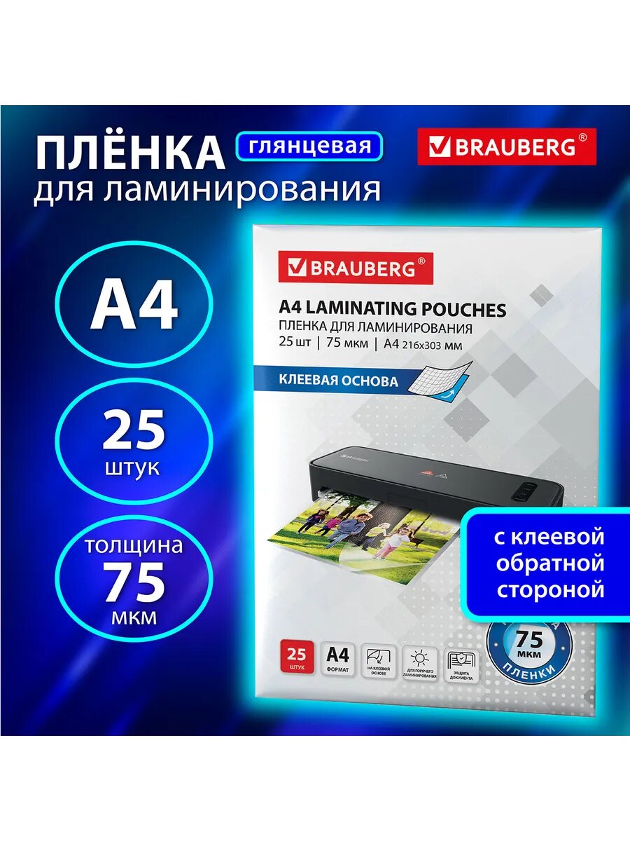 Пленки-заготовки для ламинирования BRAUBERG А4 на клеевой основе, комплект 25 шт, 75 мкм, глянцевая, формат 216х303 мм