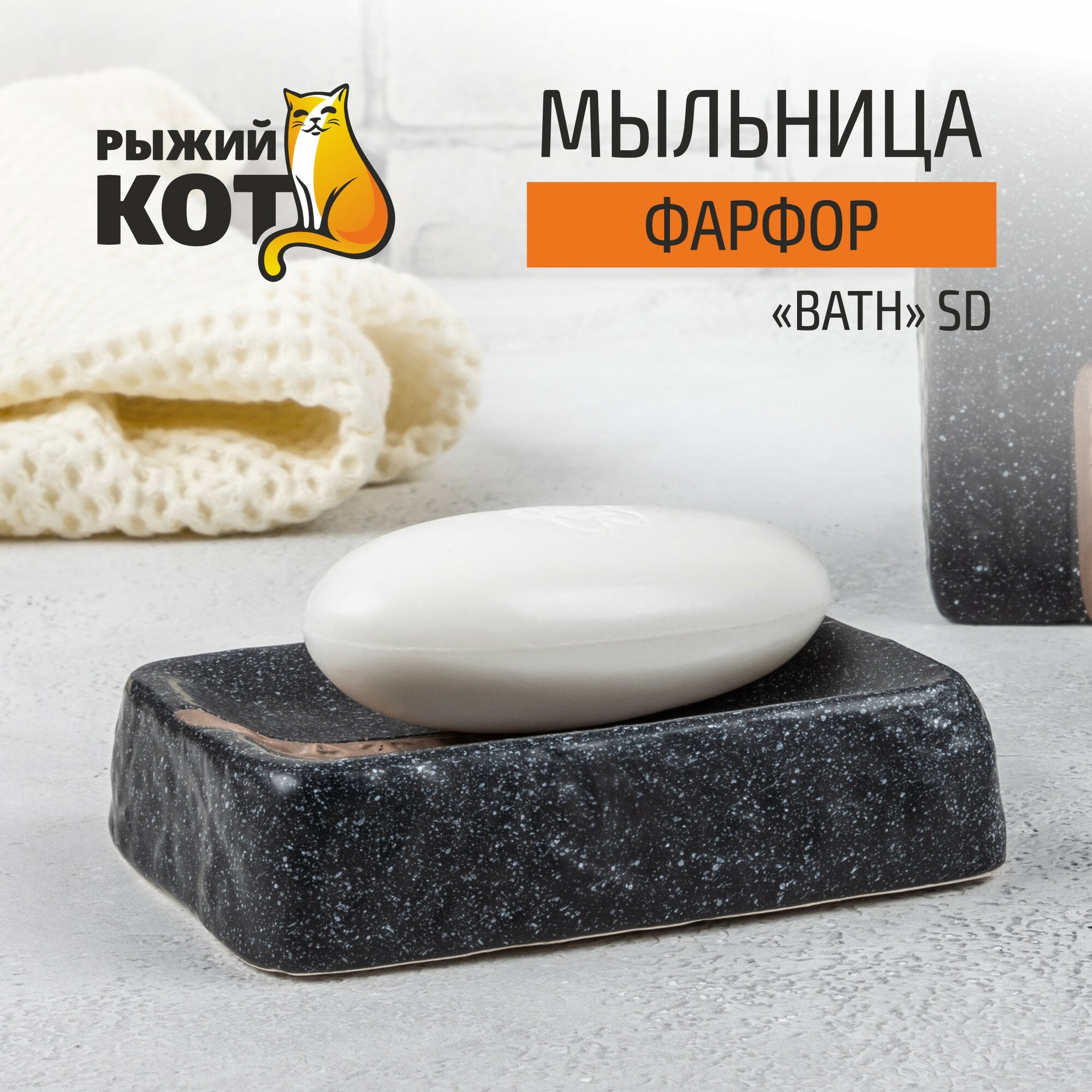 Мыльница для ванной "Рыжий Кот" Bath, фарфор, 12 x 9.3 x 3 см