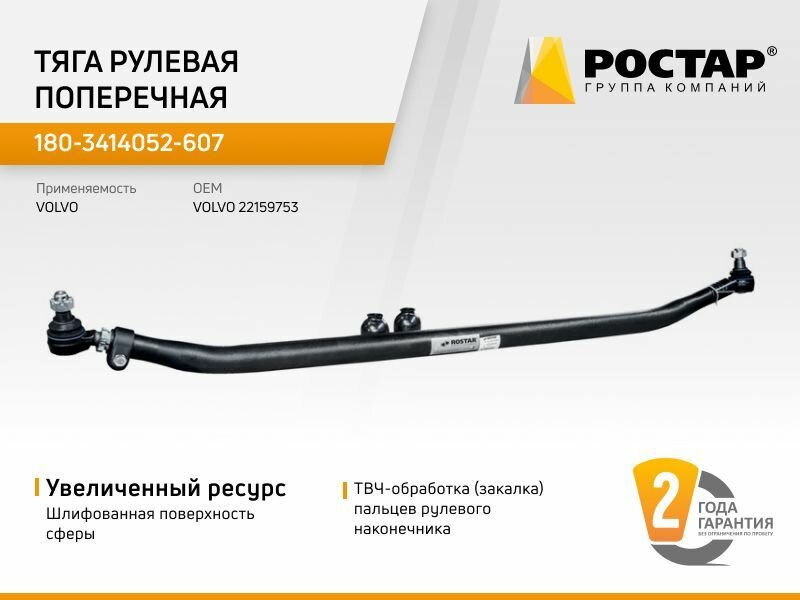 Тяга рулевая поперечная 180-3414052-607 (VOLVO 22159753)