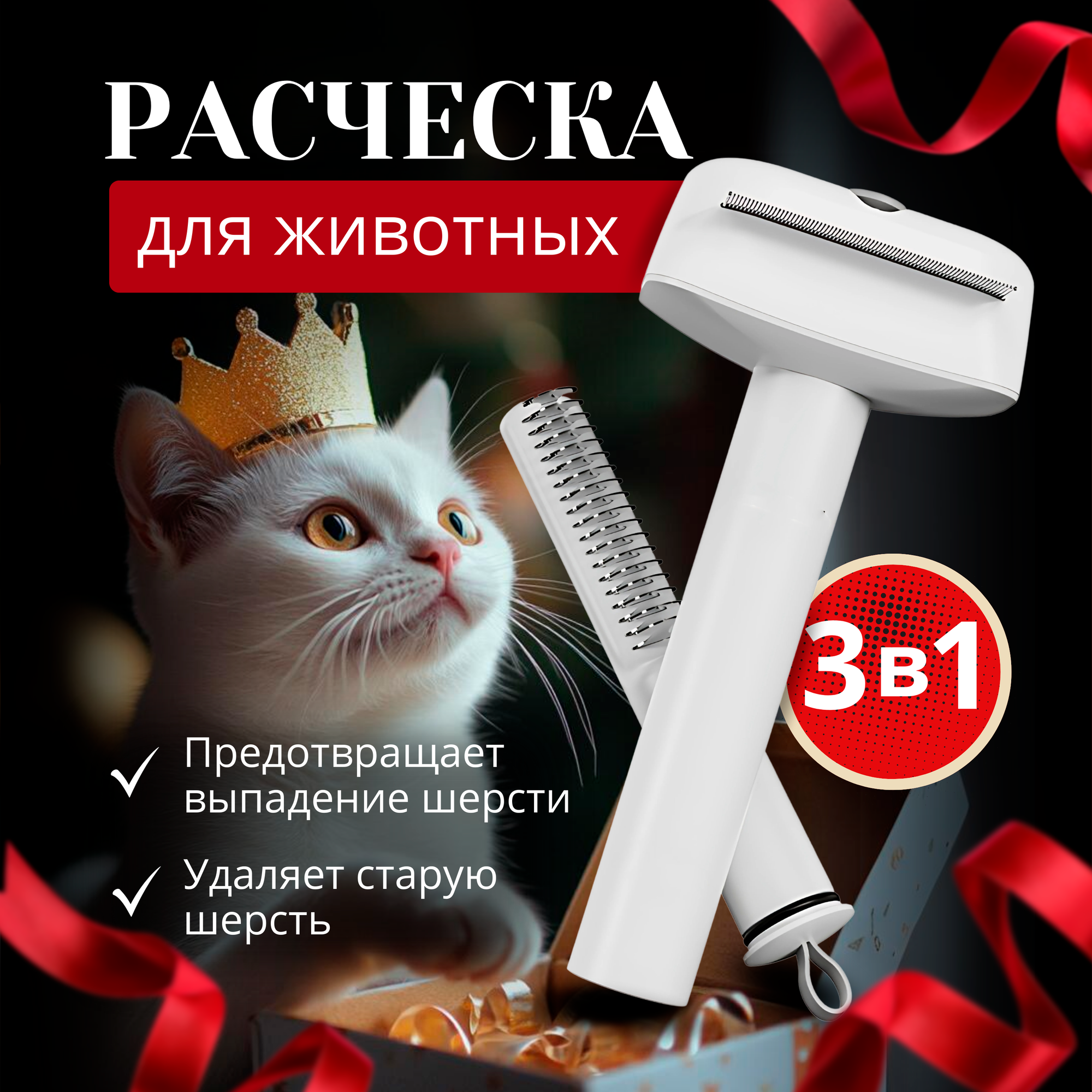 Расческа для животных 3 в 1