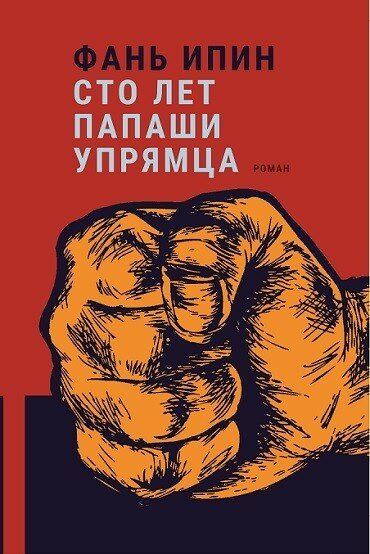 Сто лет Папаши Упрямца / Фань Ипин