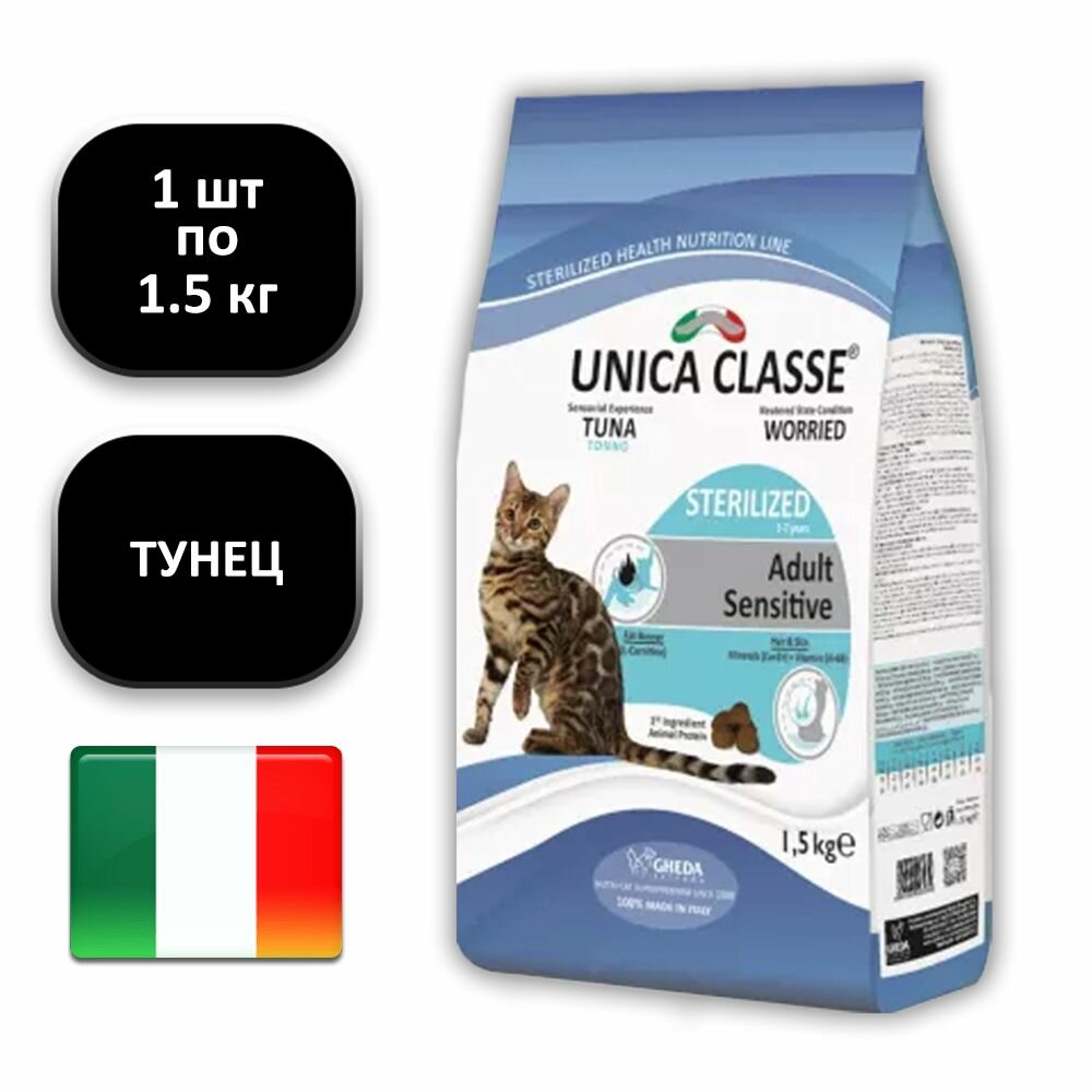 (1 ШТ.) 1.5 кг, UNICA, Adult, Sterilized, Sensitive, Сухой корм, для стерилизованных кошек, "с тунцом"