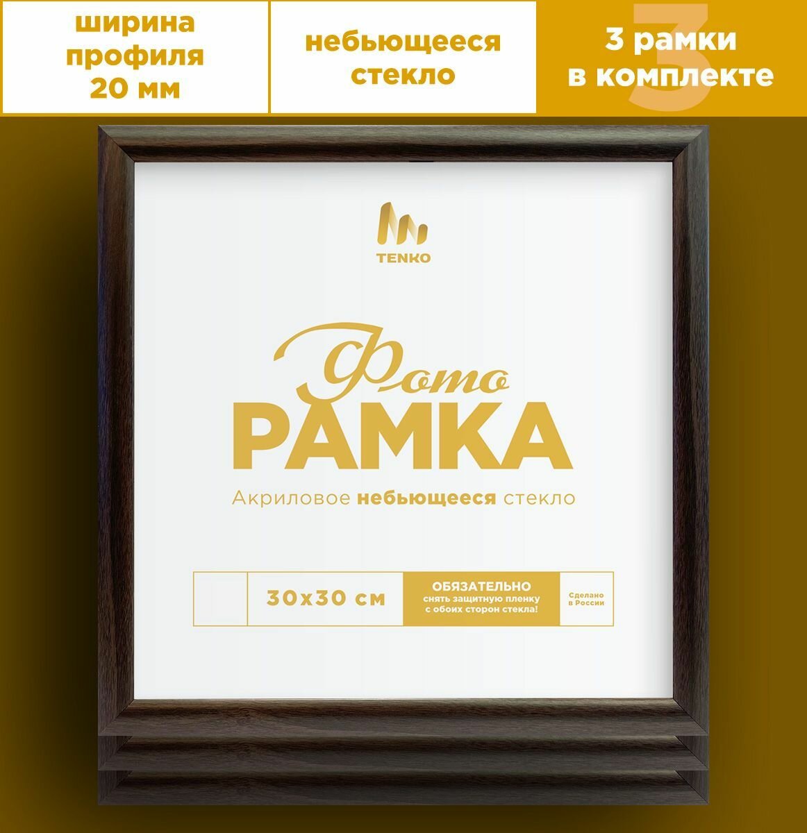 Рамки 30х30 см венге для фотографий на стену в детскую (гарантия целости!) + коробка В подарок из пластика, коллаж набор фоторамок настенные для алмазной мозаики, вышивки, картины, постера, вышивки, фото, Tenko, 3 шт.