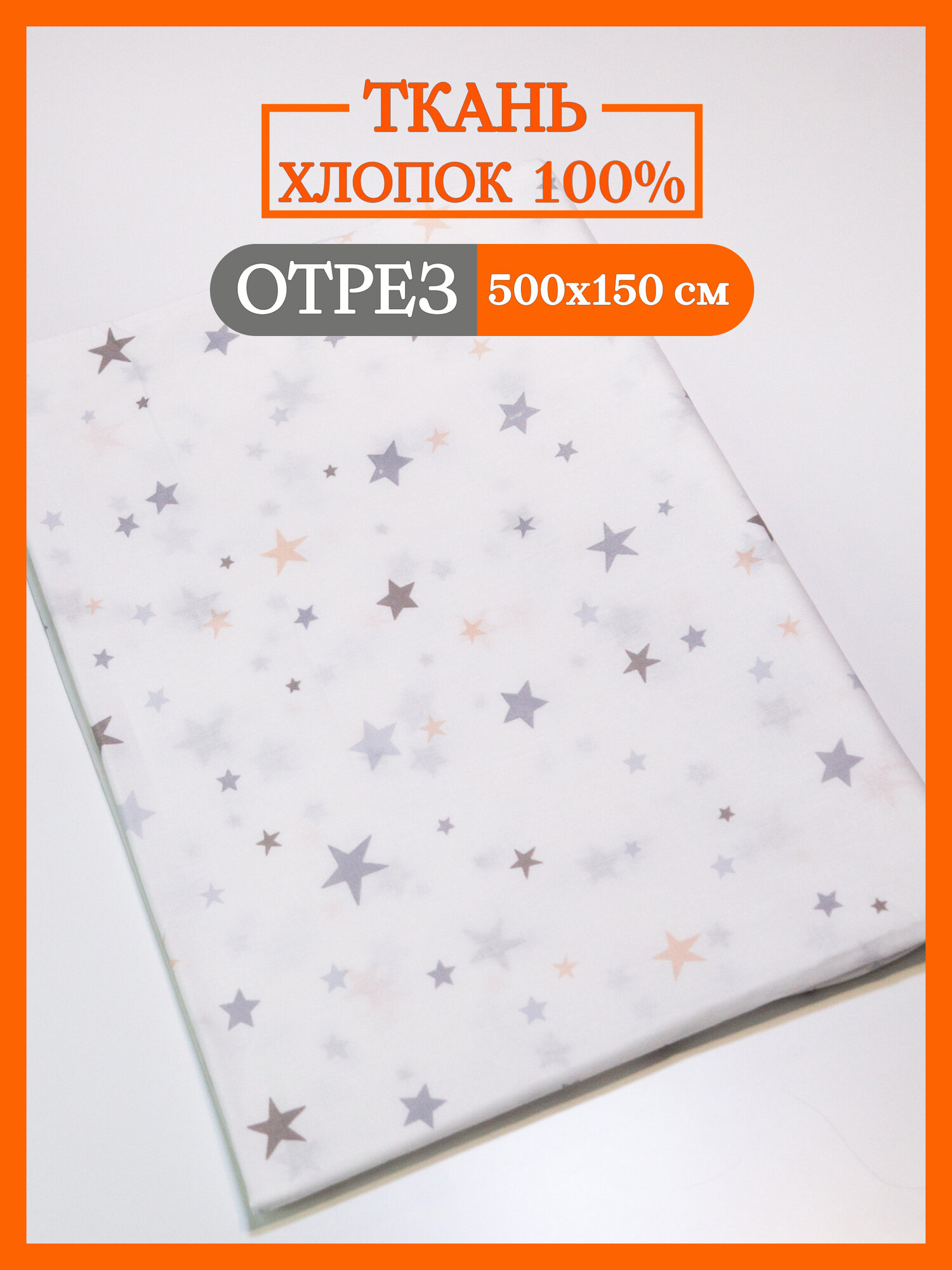Ткань для рукоделия и шитья Texxet цветная, 5х1,5м, поплин, 100% хлопок "Тусклые звездочки"