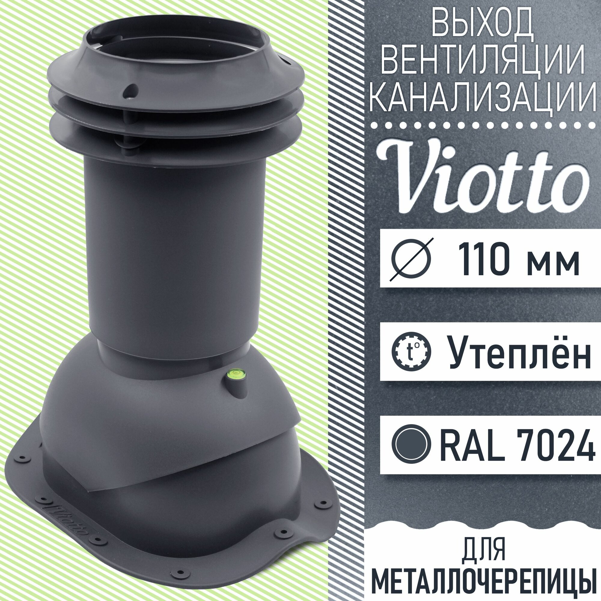 Выход вентиляции канализации Viotto 110 мм (RAL 7024) для крыши из металлочерепицы (классик, монтеррей), труба канализационная, для готовой кровли серый