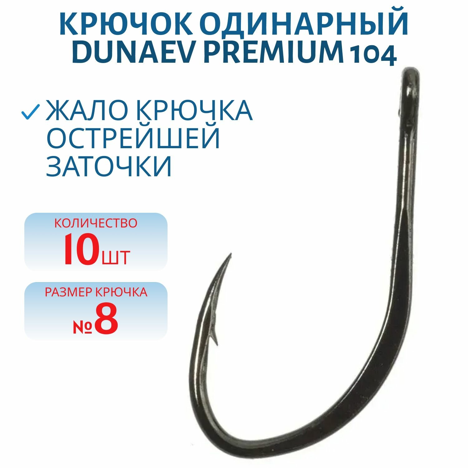 Крючок Dunaev Premium 104 # 8, 10 шт