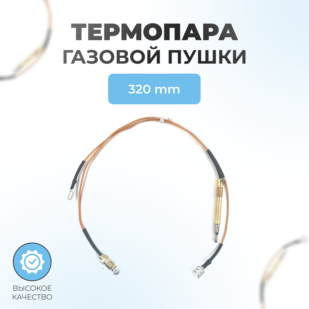 Термопара для газовой пушки 320мм (гайка М8, электрод М6/L16мм)