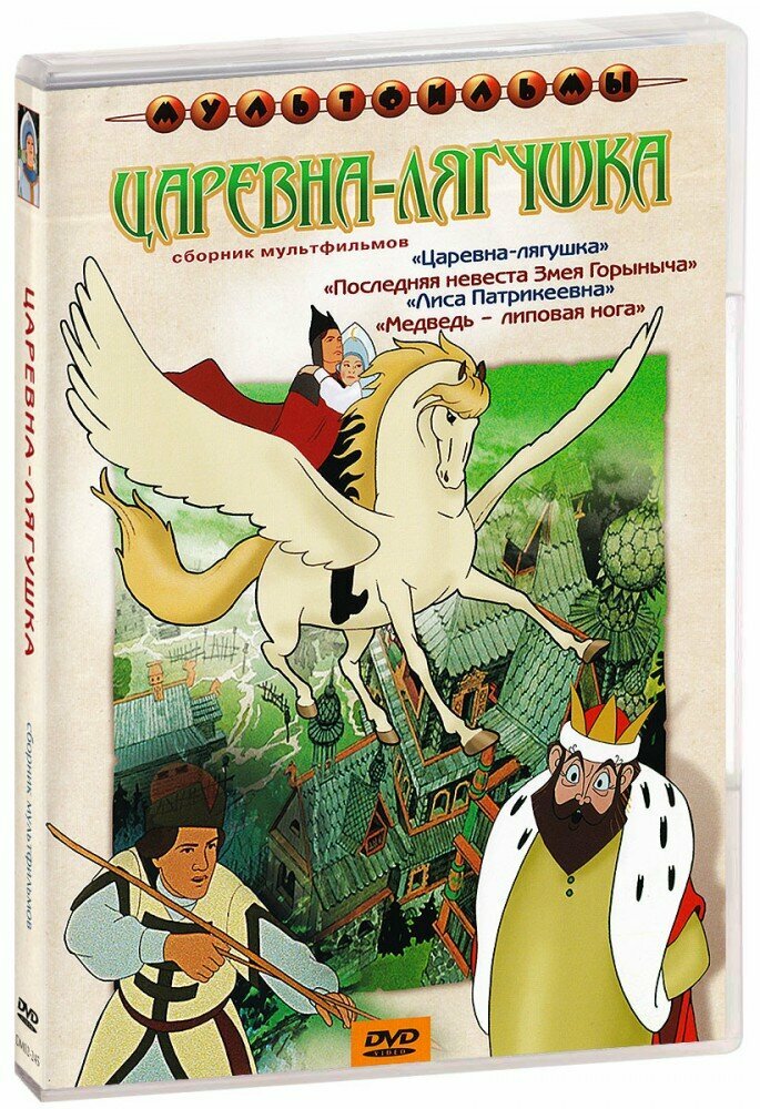 Царевна-лягушка. Сборник мультфильмов (DVD) (1954 год, ДВД диск, DVD Box)