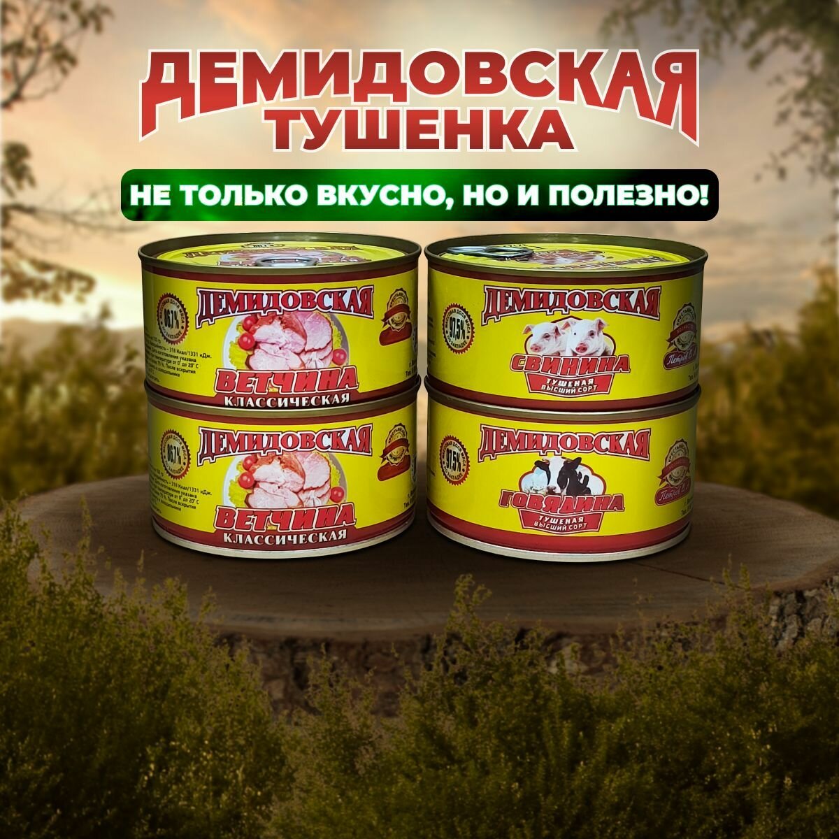 Набор тушенки Любимый 4 банки по 325гр. ГОСТ Демидовская тушенка