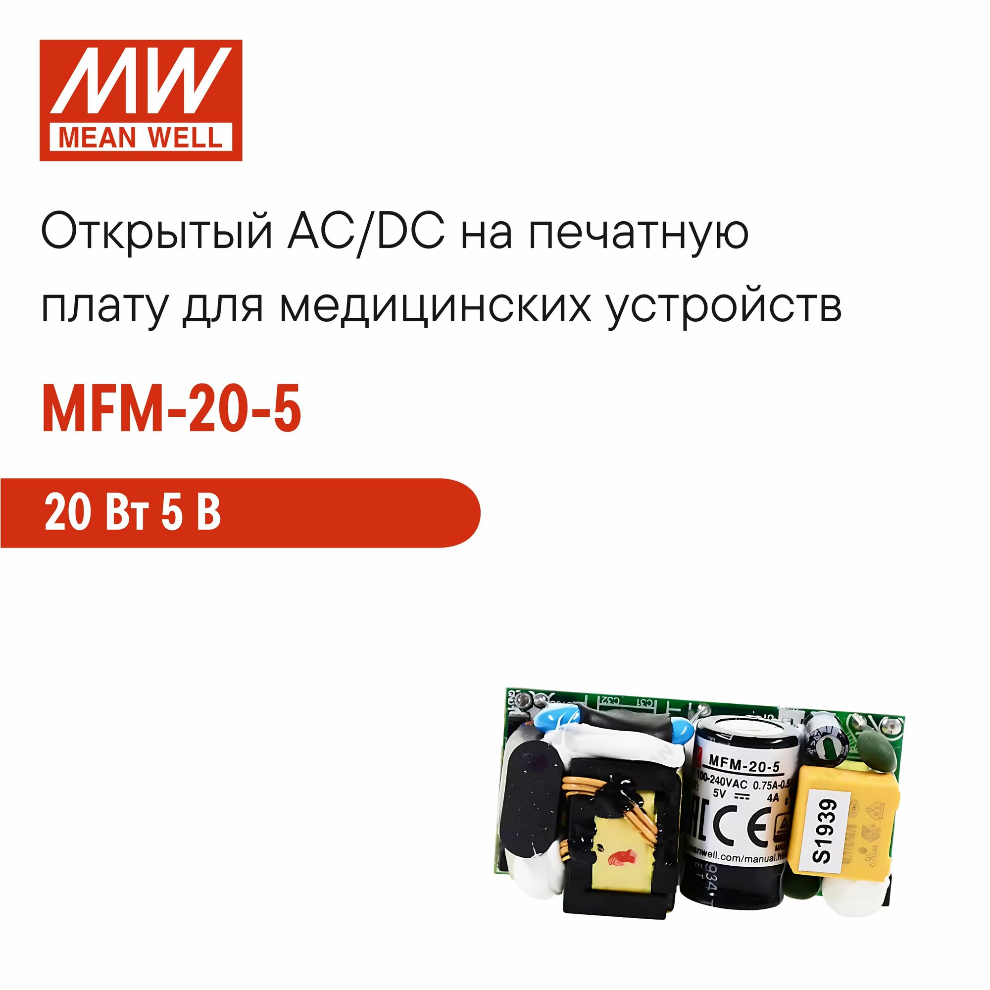 MFM-20-5 MEAN WELL, Открытый блок питания на печатную плату, усиленная изоляция, ЭМС по классу B, AC/DC 20 Вт 5 В