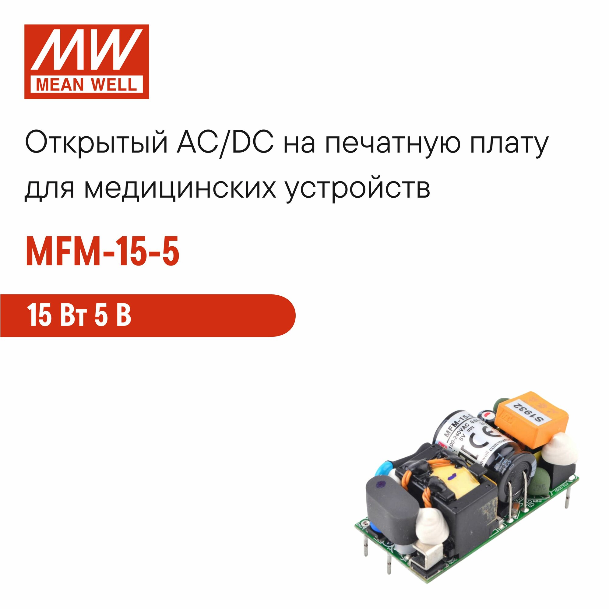 MFM-15-5 MEAN WELL, Открытый блок питания на печатную плату, усиленная изоляция, ЭМС по классу B, AC/DC 15 Вт 5 В