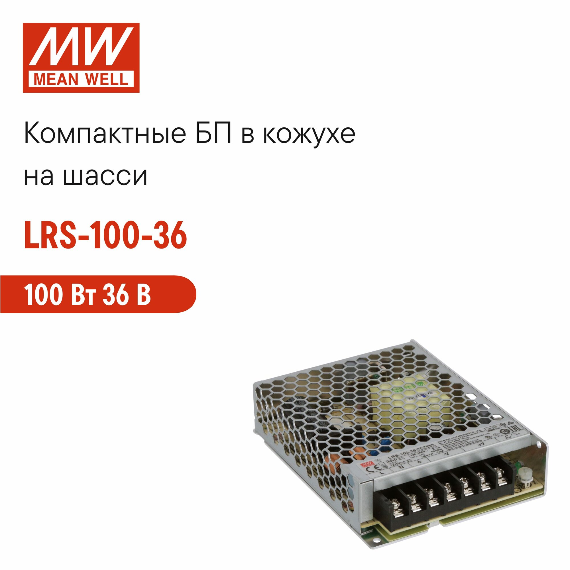 LRS-100-36 MEAN WELL, Блок питания в кожухе на шасси, AC/DC 100 Вт 36 В