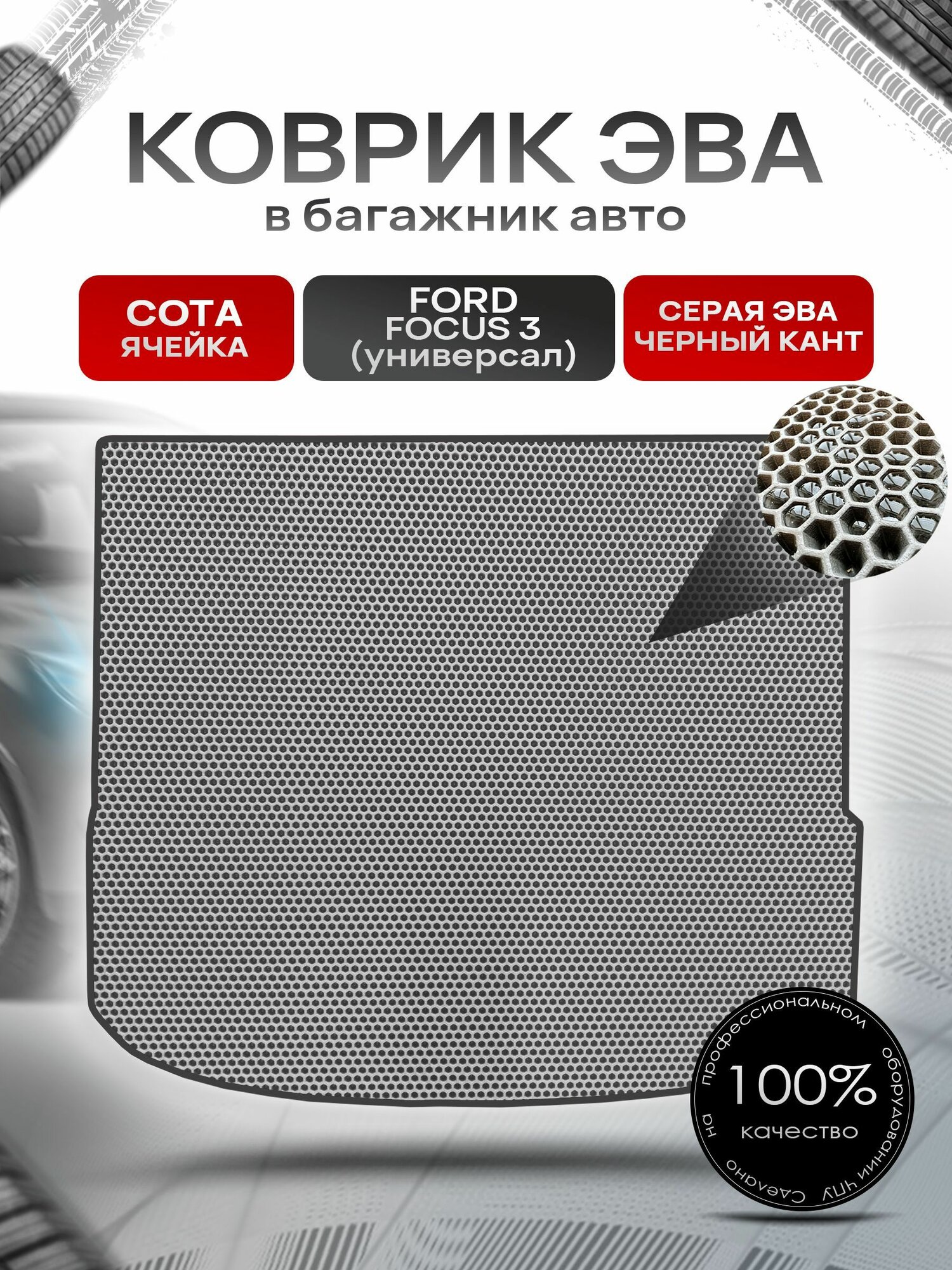 Коврик в багажник ЭВА сота для авто Ford Focus 3 / Форд Фокус 3 (универсал) 2011-2019 Серый с Чёрным кантом